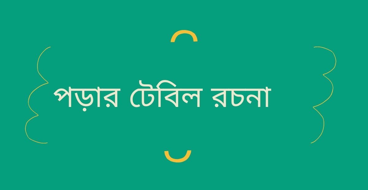 পড়ার টেবিল রচনা – Rochona Lekha